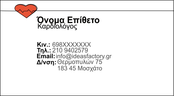 επαγγελματικες καρτες για ιατρεία, ιατρικες καρτες