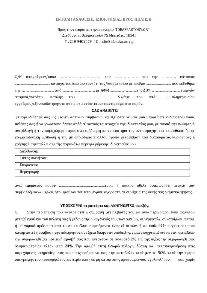 εντολή ανάθεσης ακινήτου μεσίτη | έντυπα μεσιτών - Εκτυπώσεις εντύπων