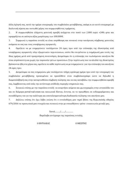 εντολή ανάθεσης ακινήτου μεσίτη | έντυπα μεσιτών - Εκτυπώσεις εντύπων